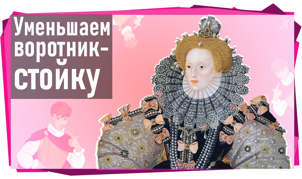 Как ушить воротник стойку на готовом изделии.