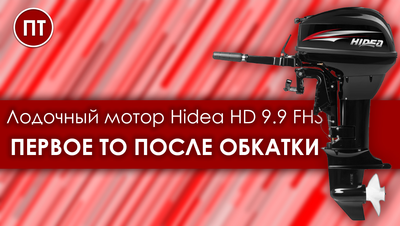 HIDEA 9.9 FHS первое ТО лодочного мотора после обкатки