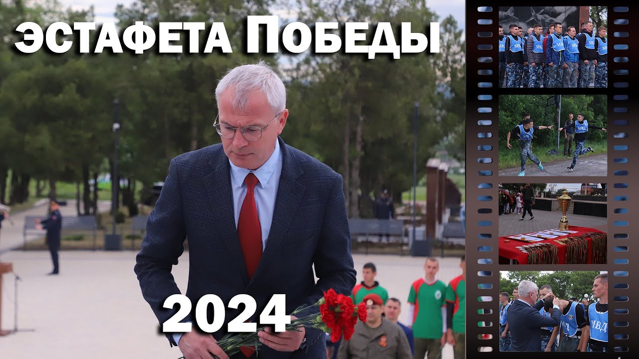 Эстафета Победы 2024