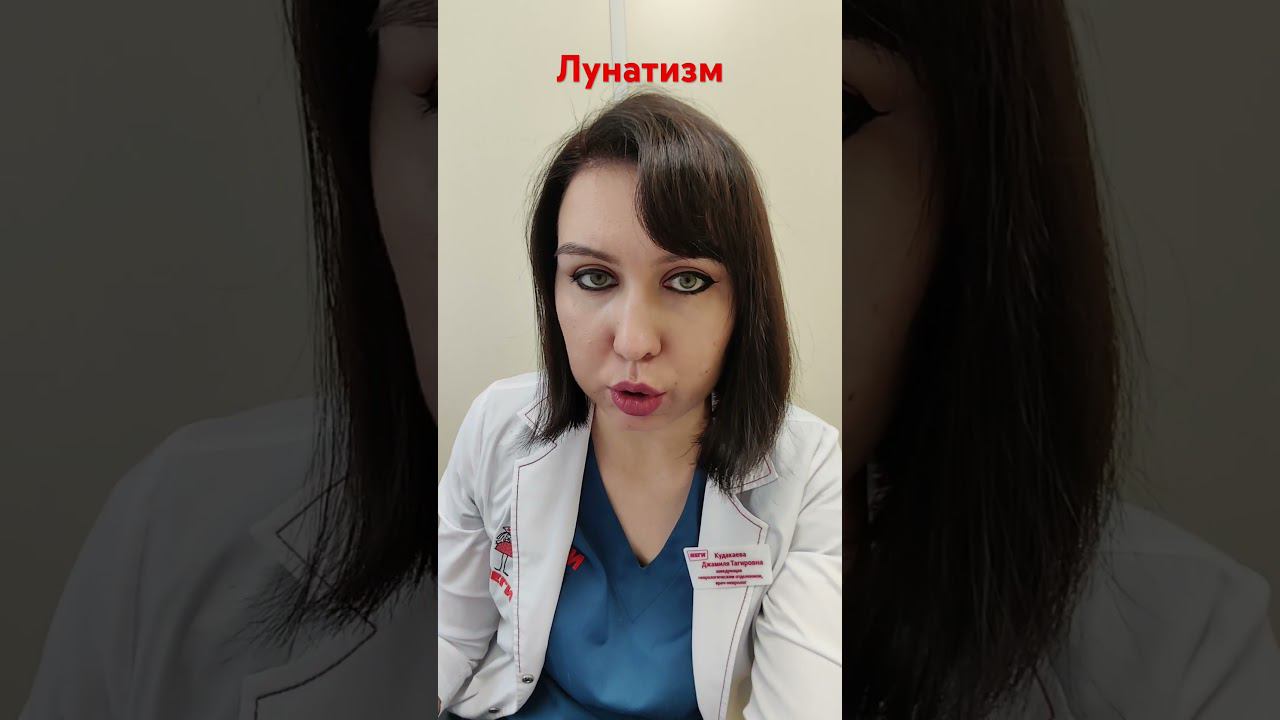 К какому врачу отвести лунатика?