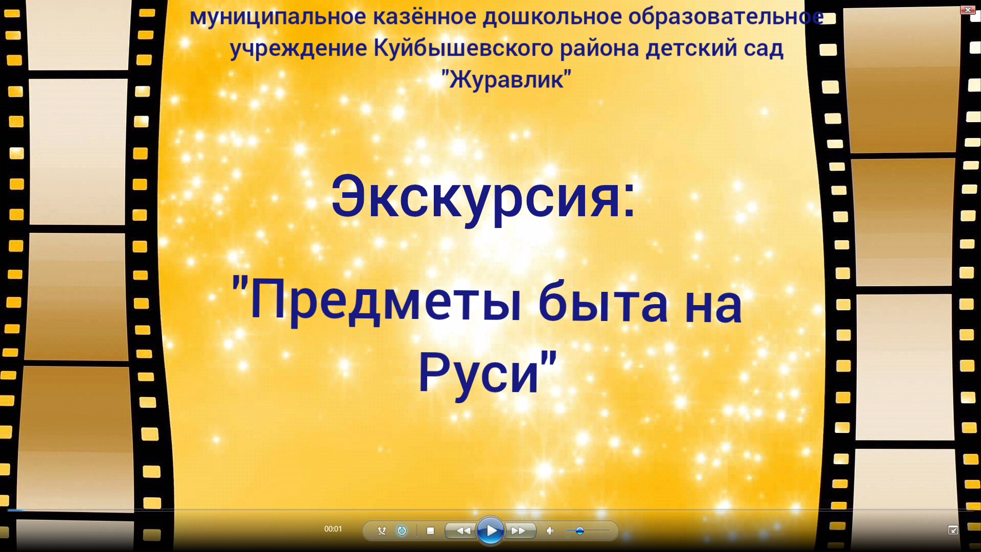 Экскурсия по экспозиции музейного уголка ДОУ "Журавлик".
Тема: "Предметы быта на Руси"