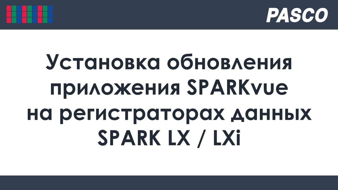 PASCO. Как обновить приложение SPARKvue вручную