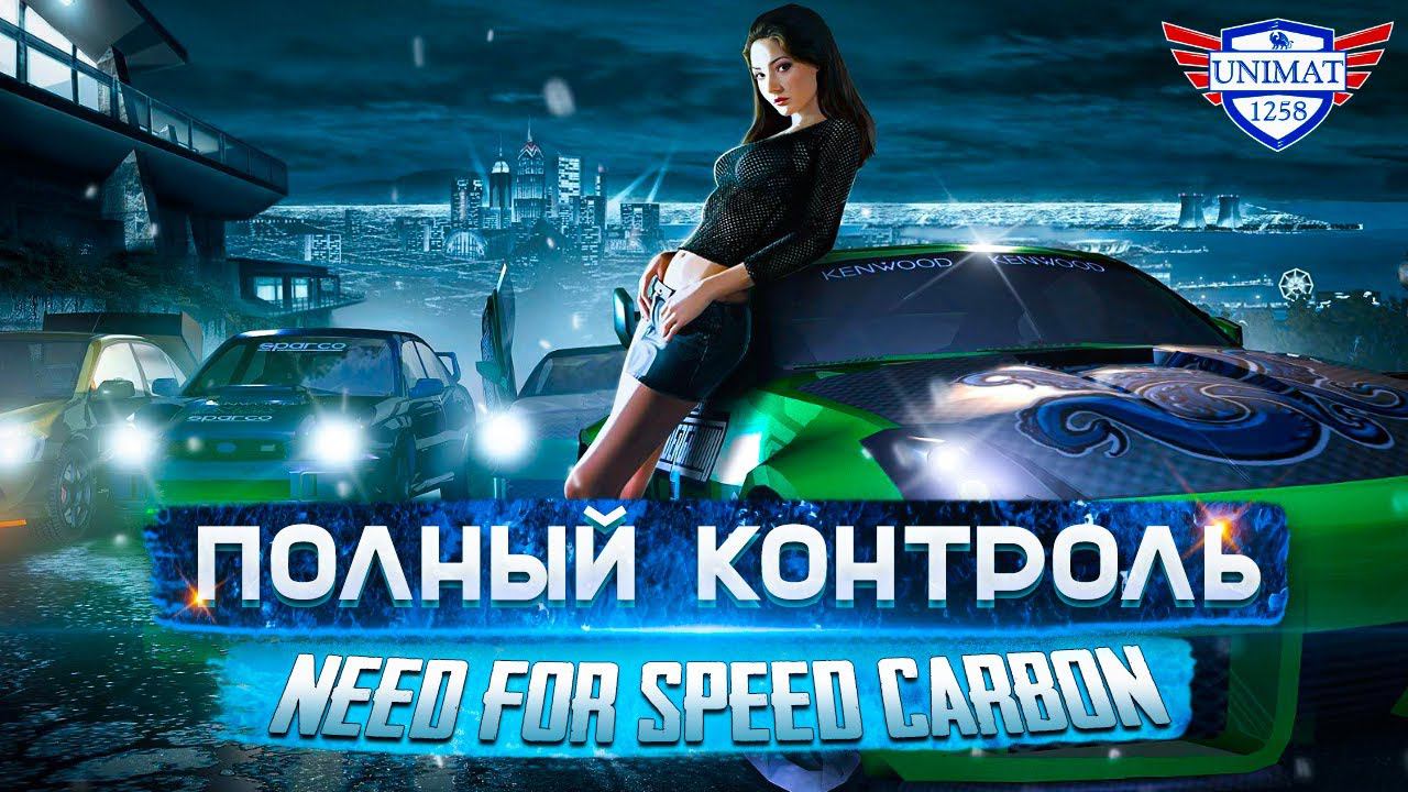 ПОЛНЫЙ КОНТРОЛЬ | ФИНАЛ | Need For Speed CARBON | #5