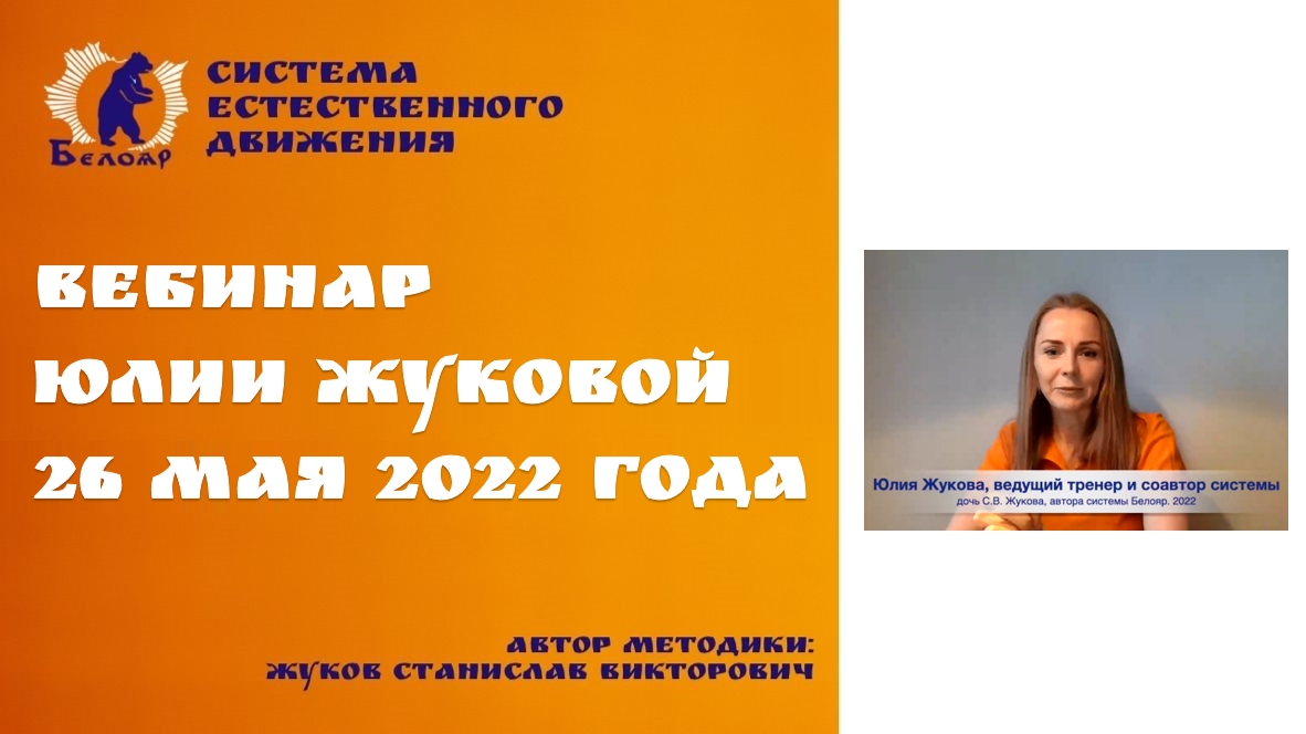 БЕЛОЯР: Вебинар Юлии Жуковой 26 мая 2022 года