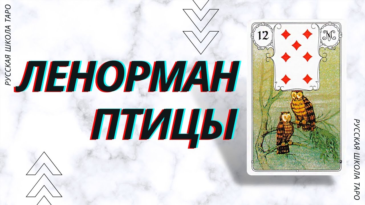 ? ОРАКУЛ ЛЕНОРМАН | ПТИЦЫ?