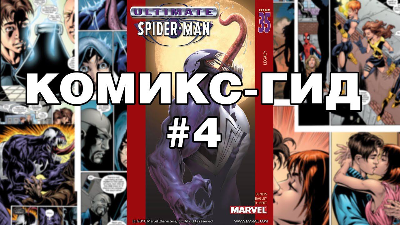 Комикс-Гид #4. Весь сюжет Ultimate Spider-Man (#34-45)