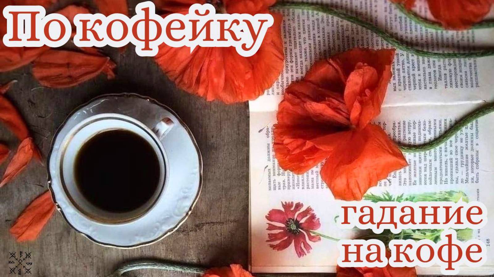 Что ждёт нас на предстоящей неделе❓ ГАДАНИЕ на Кофейной пенке☕