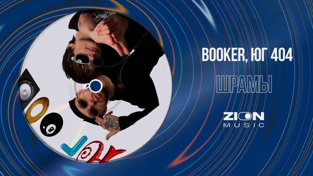 BOOKER, ЮГ 404 - ШРАМЫ