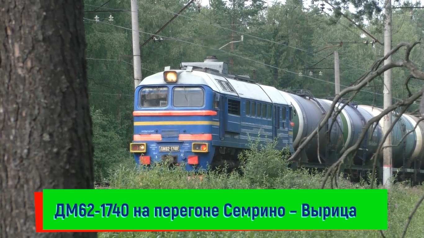 Тепловоз ДМ62-1740 на перегоне Семрино – Вырица | DM62-1740