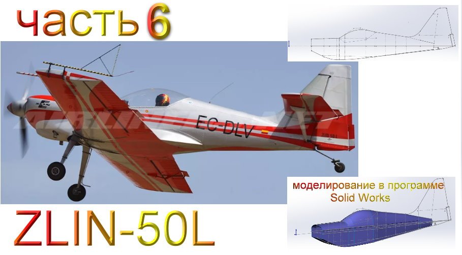 ZLIN-50L+2200мм (часть 6)