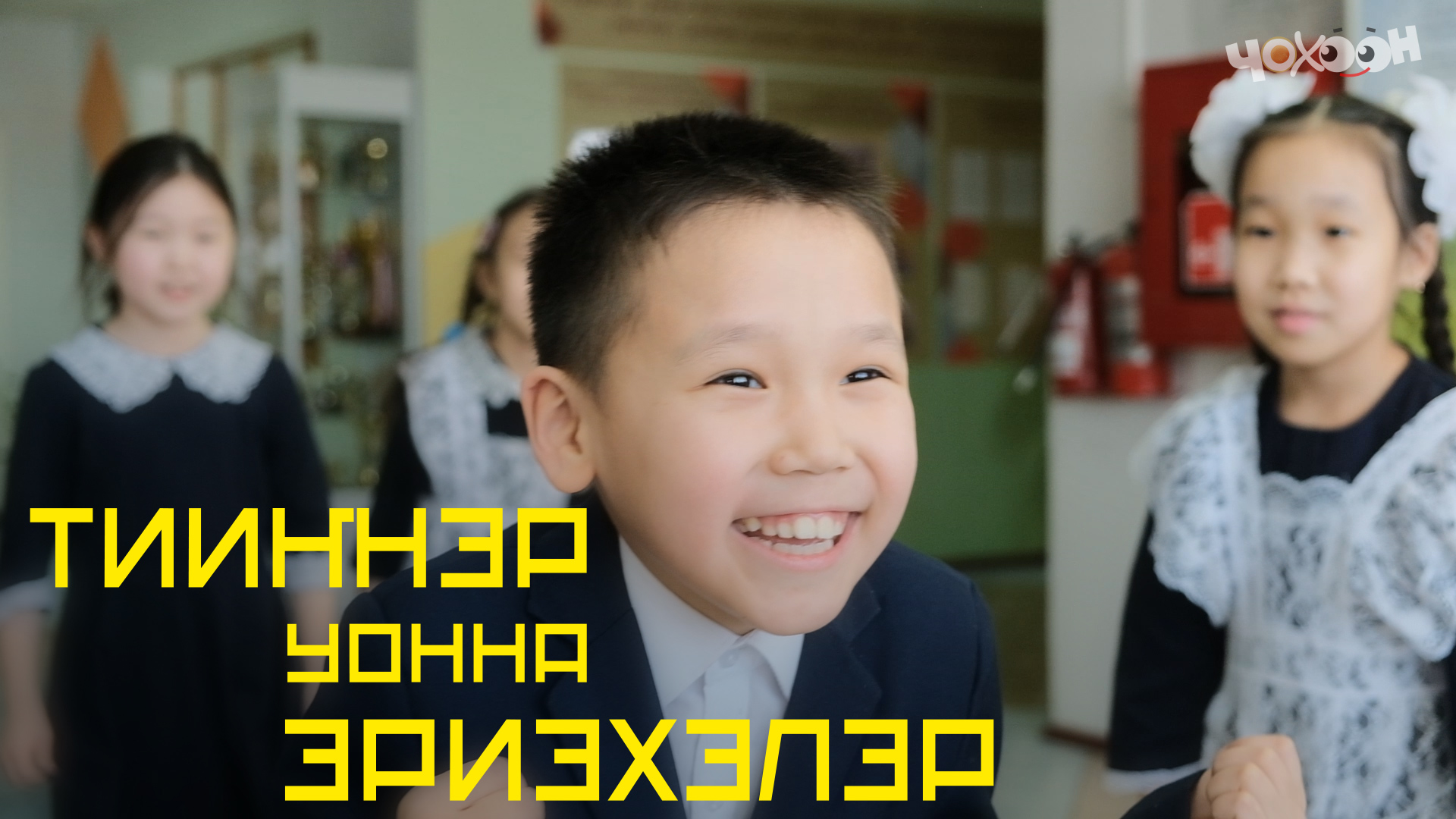 Тииҥнэр уонна эриэхэлэр