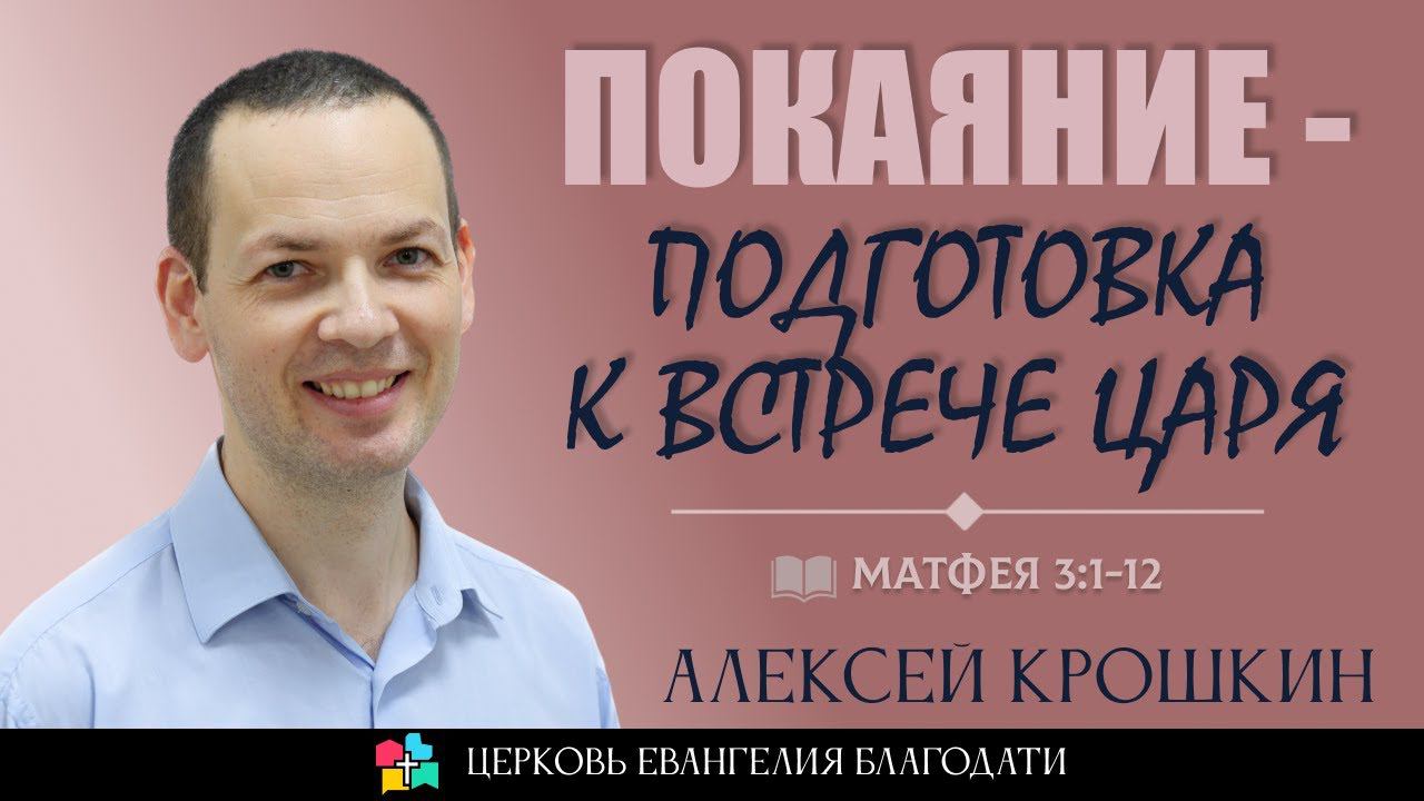 ПОКАЯНИЕ - ПОДГОТОВКА К ВСТРЕЧЕ ЦАРЯ l Матфея 3:1-12 l Алексей Крошкин l 02.07.23