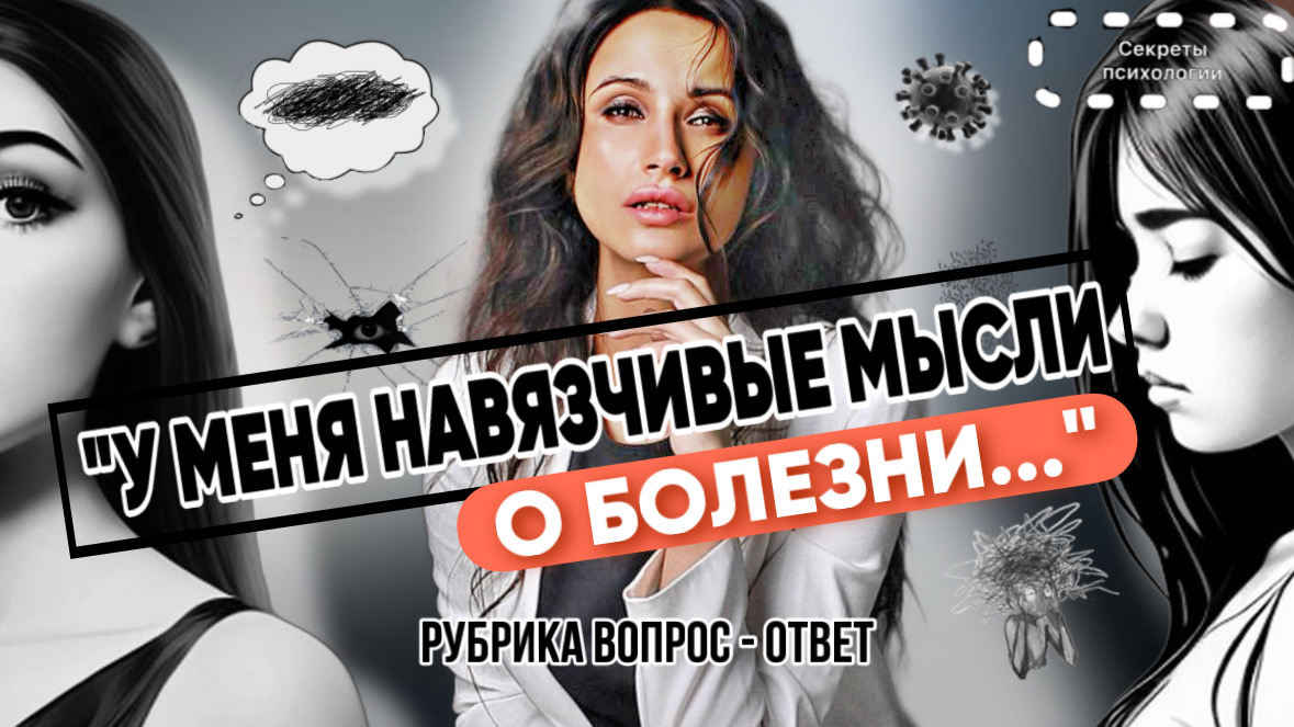 ИПОХОНДРИЯ | КАК РАБОТАТЬ С НАВЯЗЧИВЫМИ МЫСЛЯМИ О БОЛЕЗНИ? | ВОПРОС - ОТВЕТ