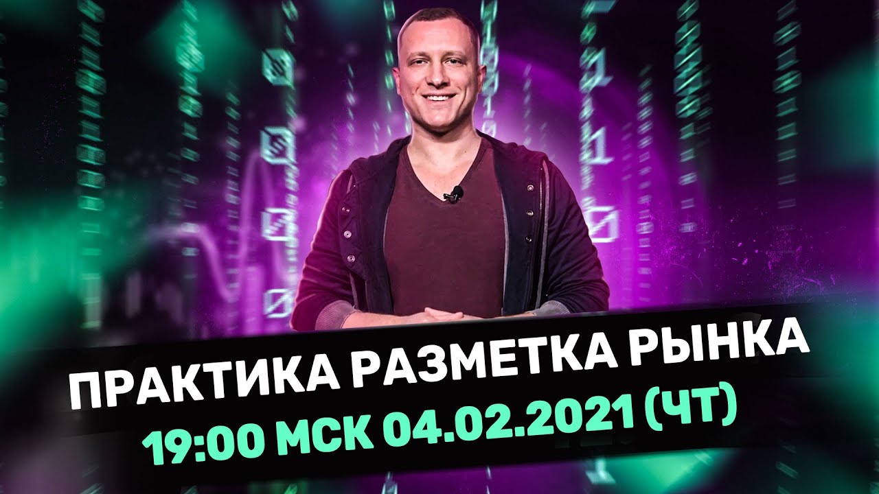 Практикум по разметке/чтению рынка | Как понимать движения рынка
