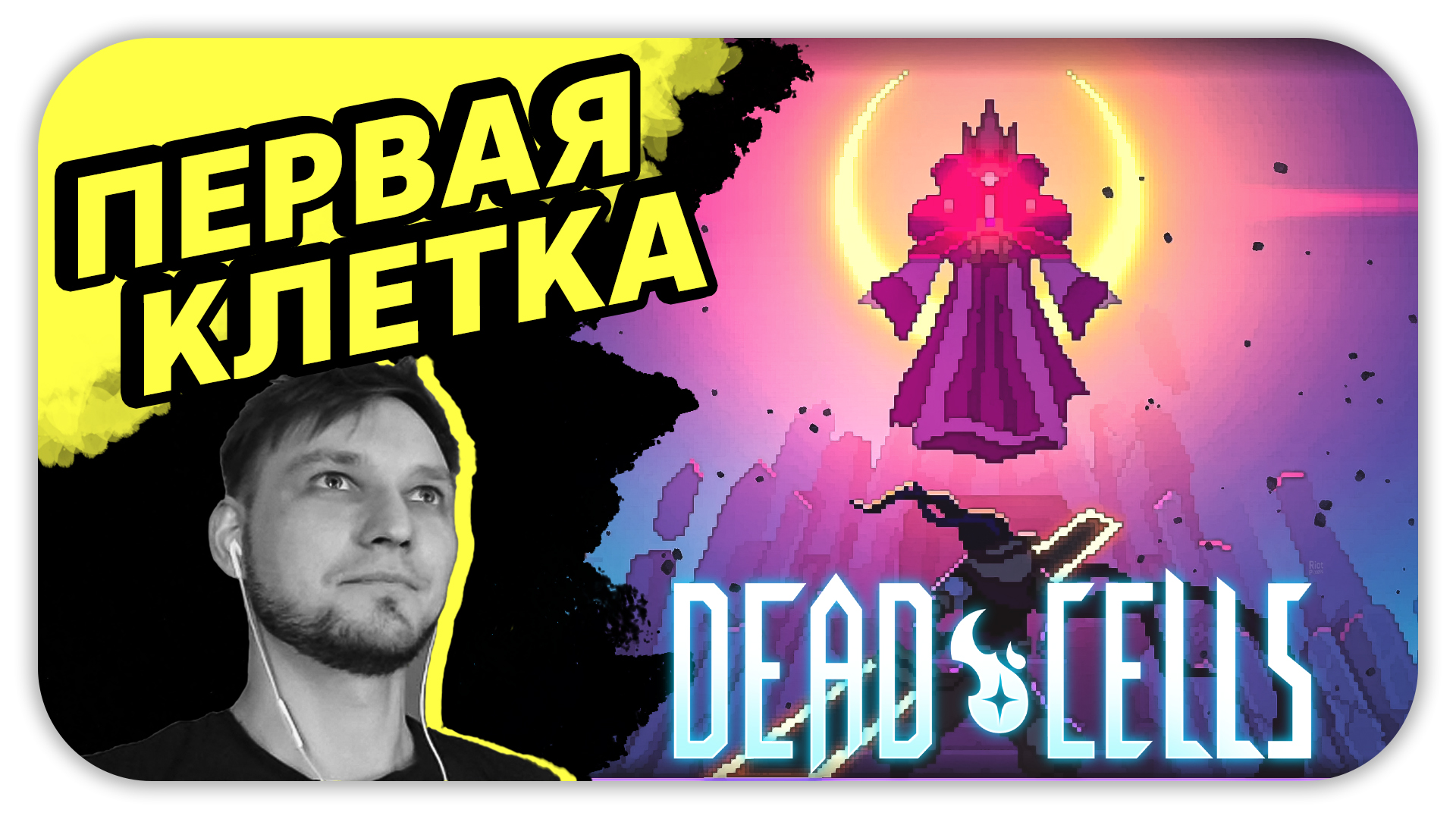 ПЕРВАЯ КЛЕТКА (Стрим) - Dead Cells #7 - Прохождение