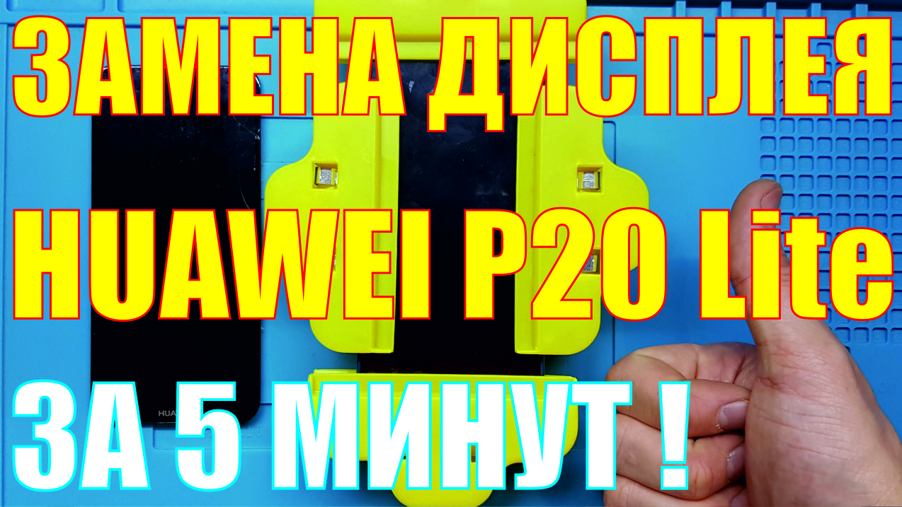 Замена дисплея Huawei P20 Lite.mp4