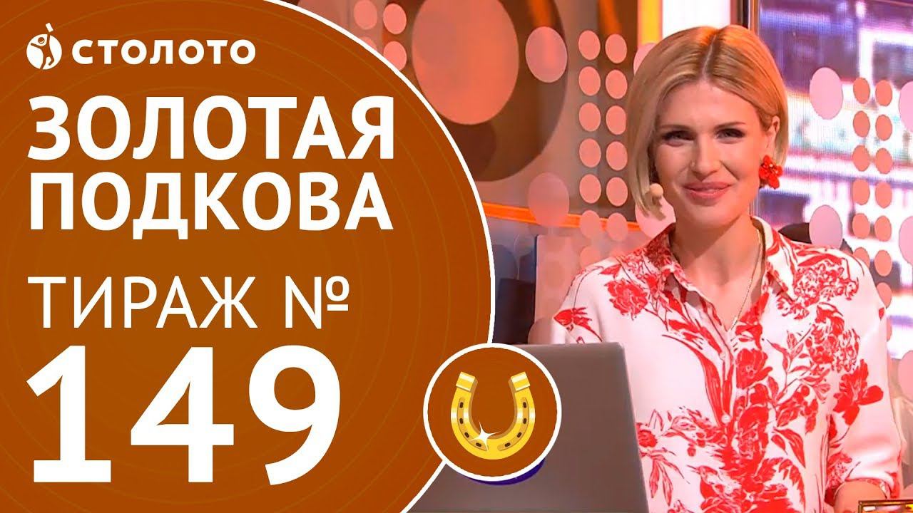 Столото представляет | Золотая подкова тираж №149 от 08.07.18