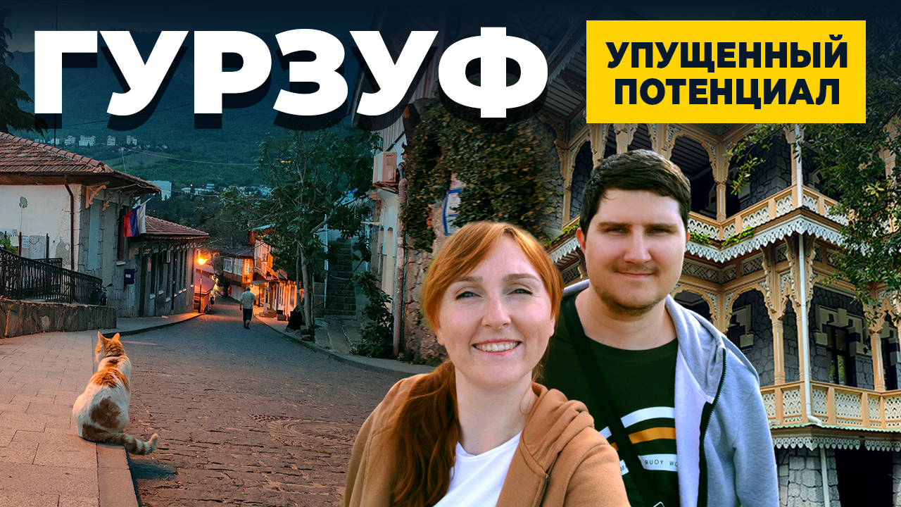 ГУРЗУФ - ИТАЛИЯ КУРИЛЬЩИКА  |  ВИЛЛЫ ГУРЗУФА И САНАТОРИЙ  |  ЖИЛЬЕ И ЦЕНЫ  |  ЯЛТА И НИКИТСКИЙ САД