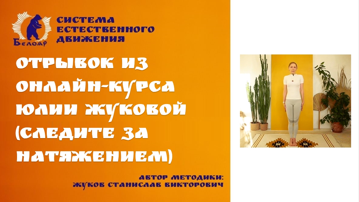 БЕЛОЯР: Отрывок из онлайн-курса Юлии Жуковой (Следите за натяжением)