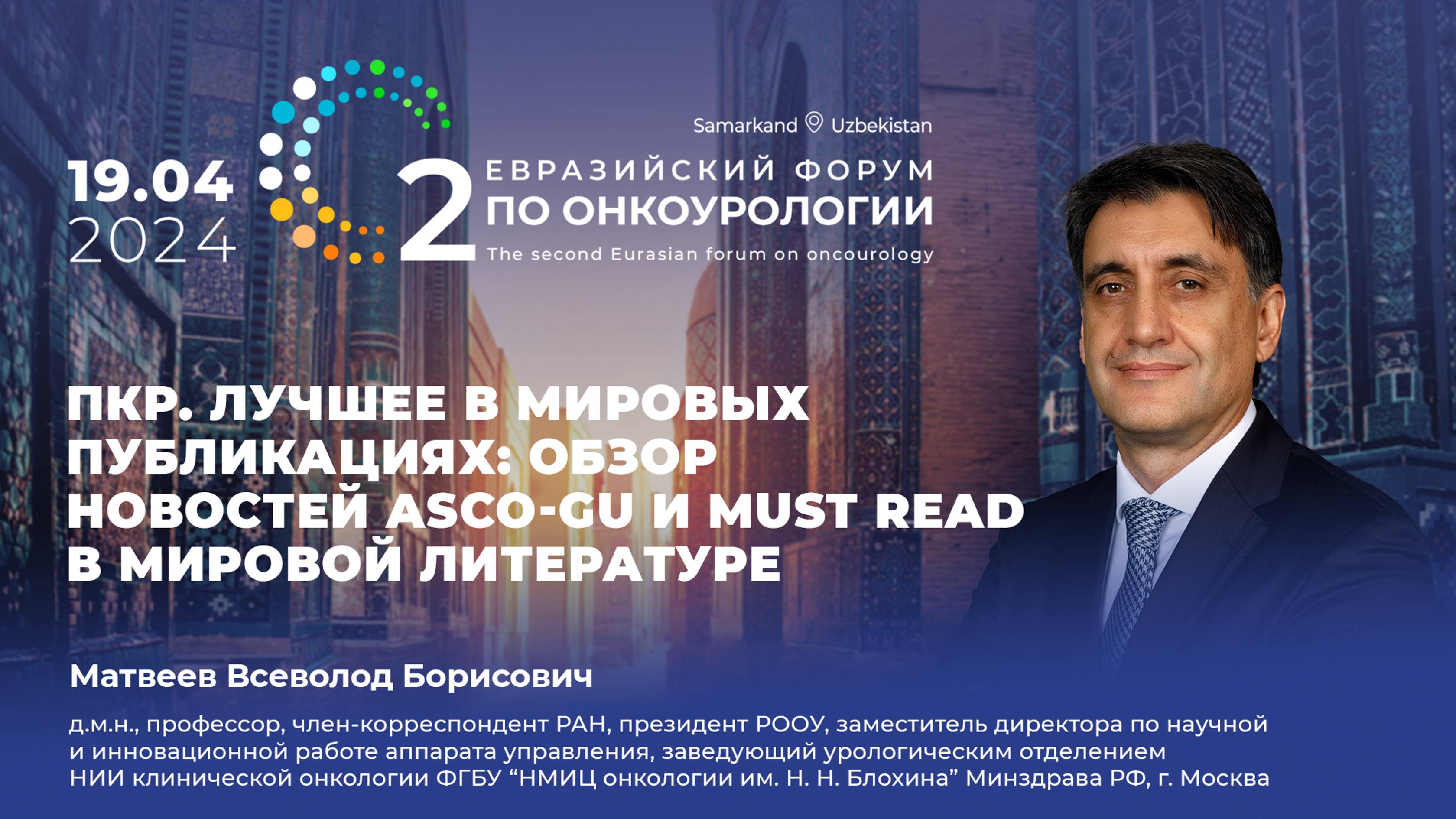 ПКР. Лучшее в мировых публикациях: обзор ASCO-GU и must read в мировой литературе. Матвеев В. Б.