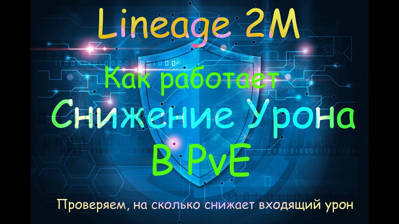 Lineage 2M - "Снижение Урона", Проверяем как работает в ПВЕ, на сколько снижает входящий урон. l2m