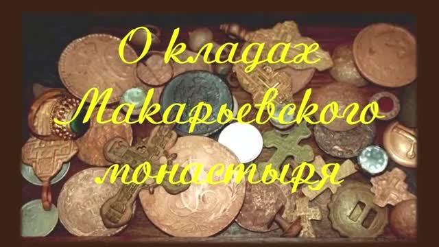 Клады Макарьевского монастыря