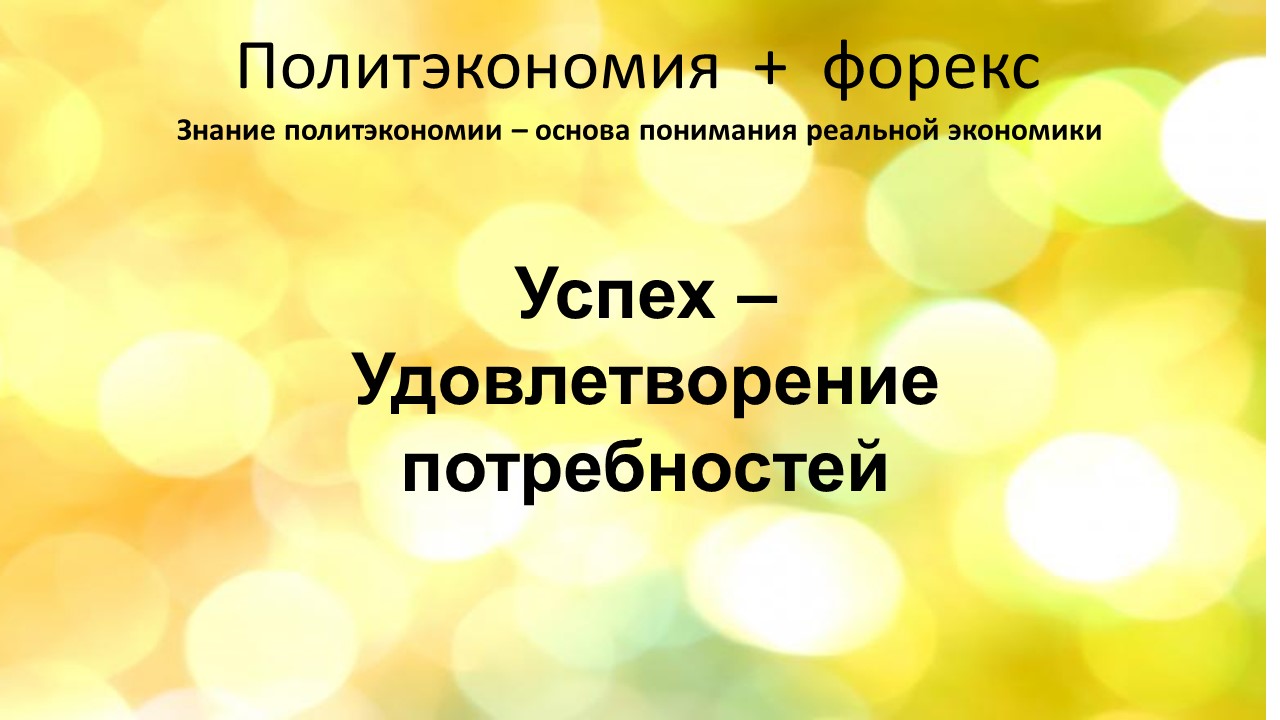 Успех - удовлетворение потребностей