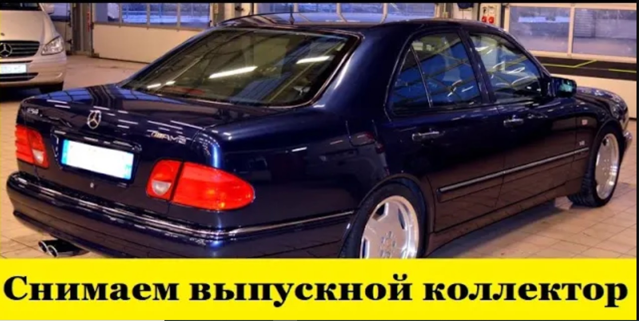 Mercedes W210 снять впускной коллектор намоторе M104 / How to remove the intake manifold on the M104