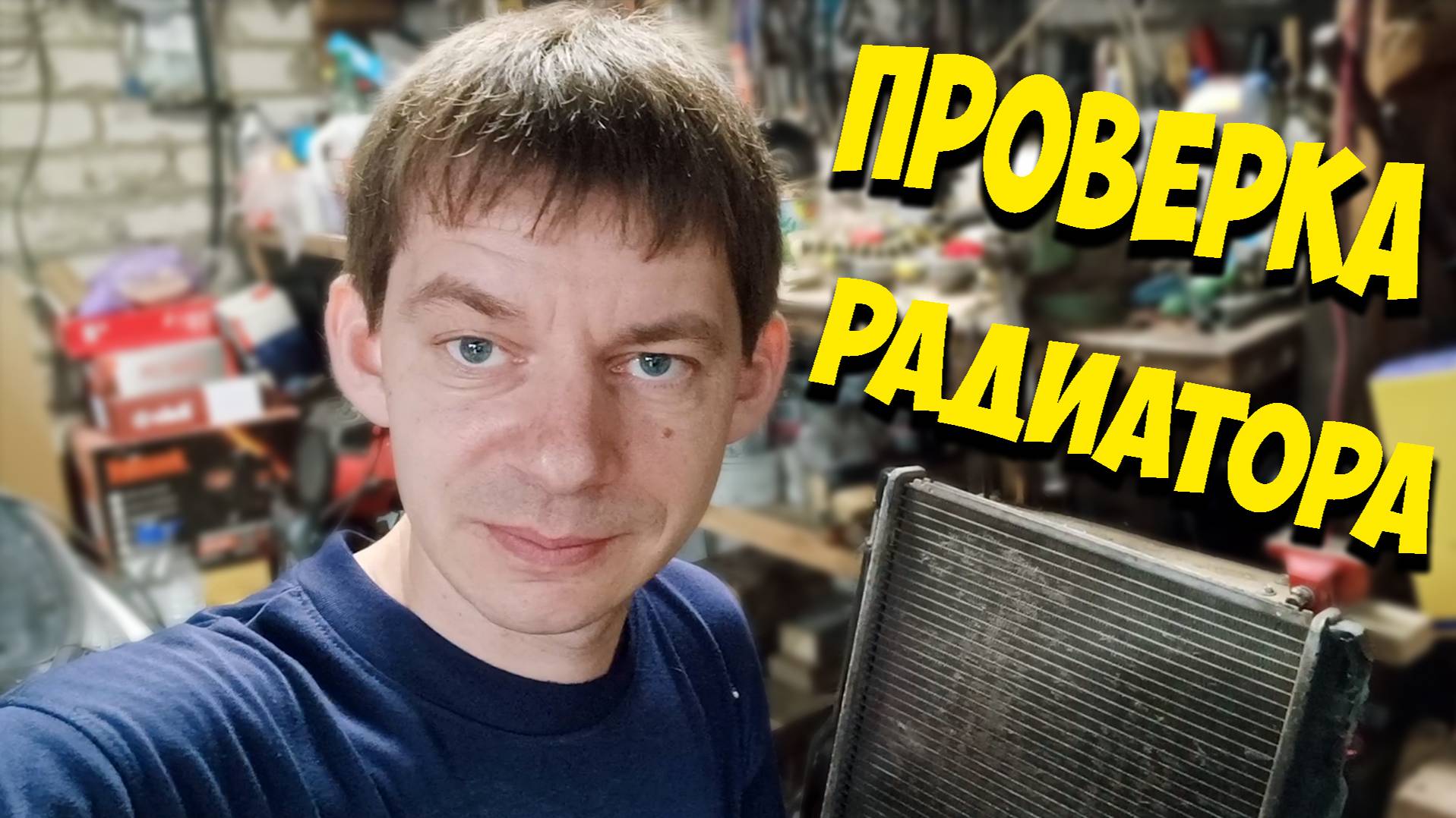 Проверка радиатора ДВС за 2 минуты своими руками