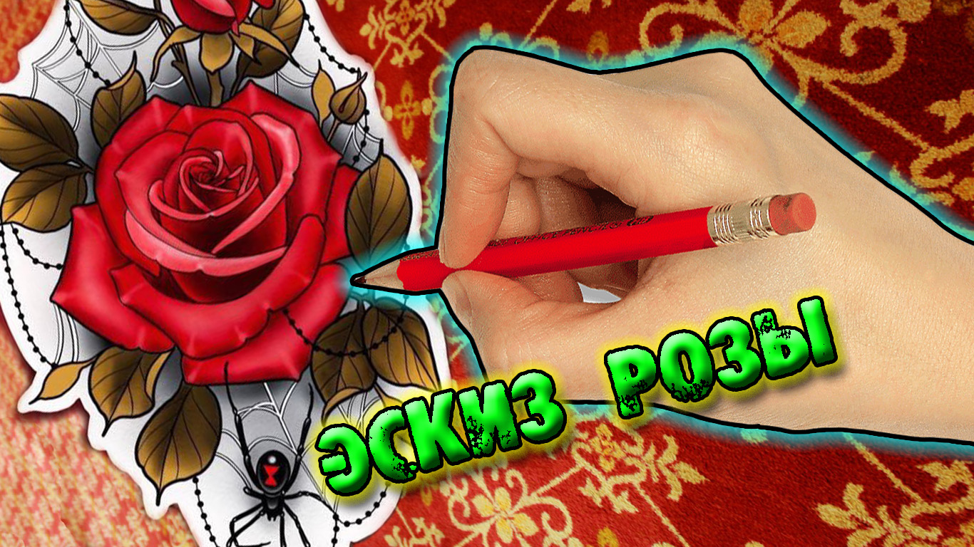 Эскиз Розы _ Полный процесс как это было.