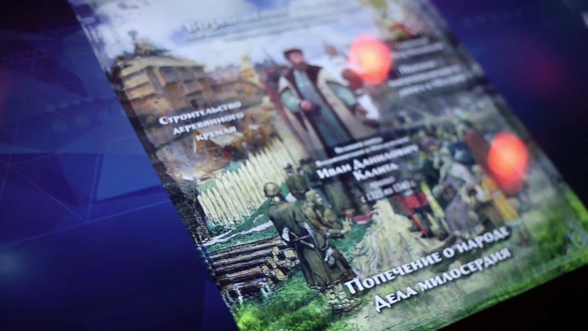 Мультимедийный парк _Россия моя история_.mp4