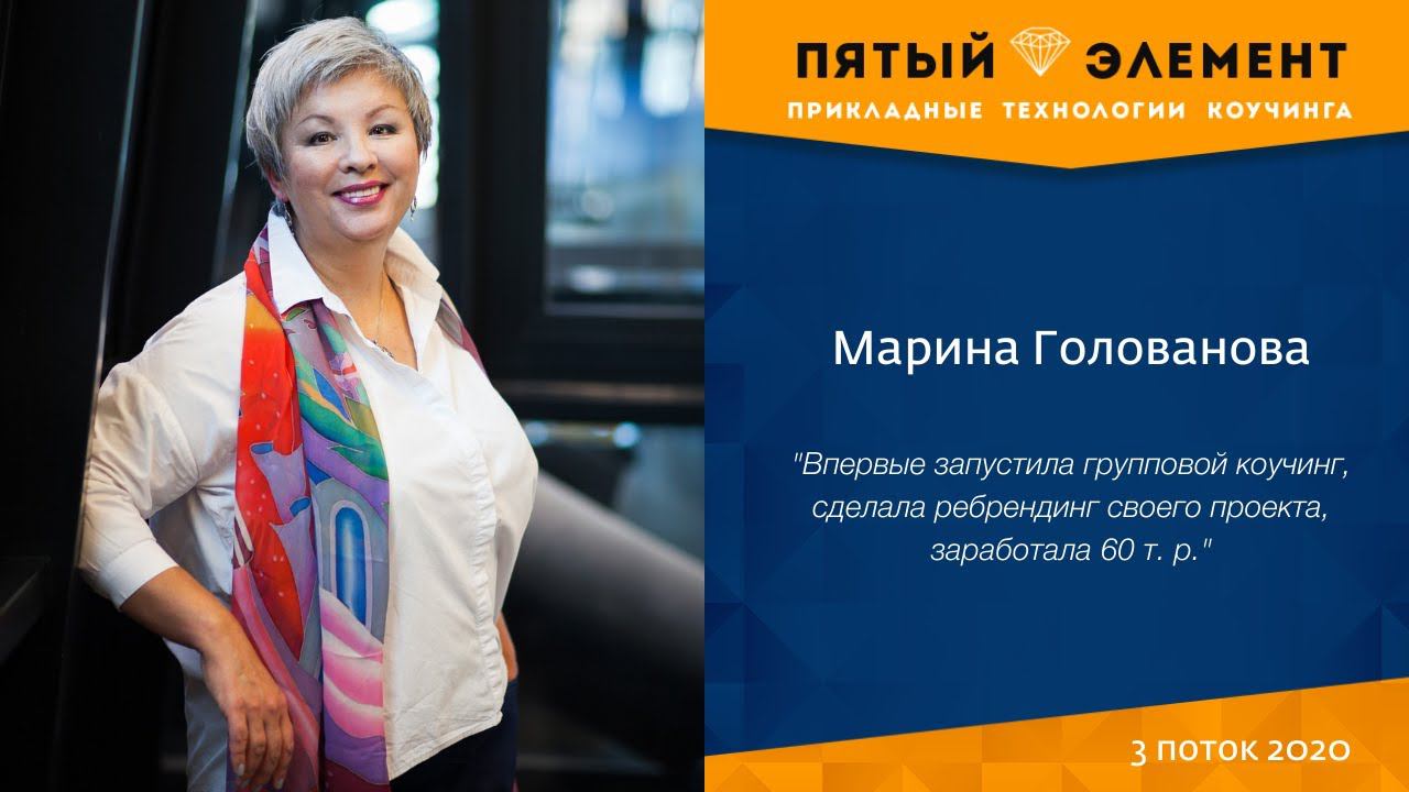 Отзыв Марины Головановой на курс "5 элемент. Прикладные технологии коучинга"
