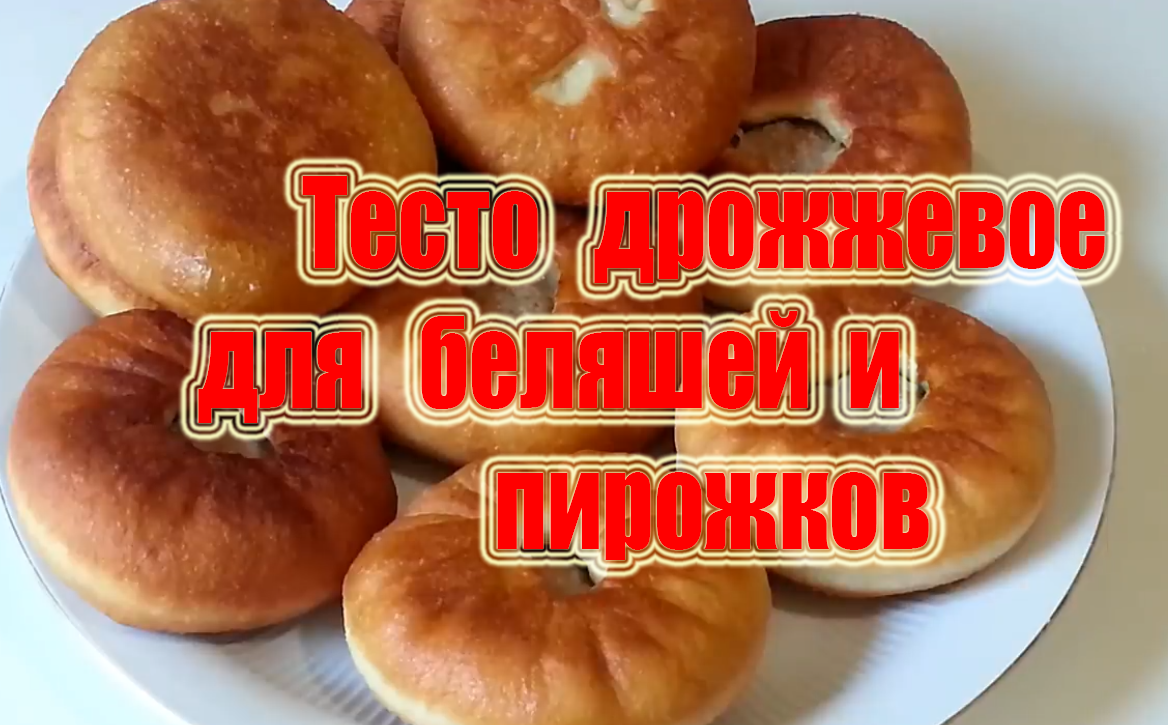 Тесто для беляшей и пирожков на дрожжах! Дрожжевое тесто для беляшей и пирожков с любой начинкой!
