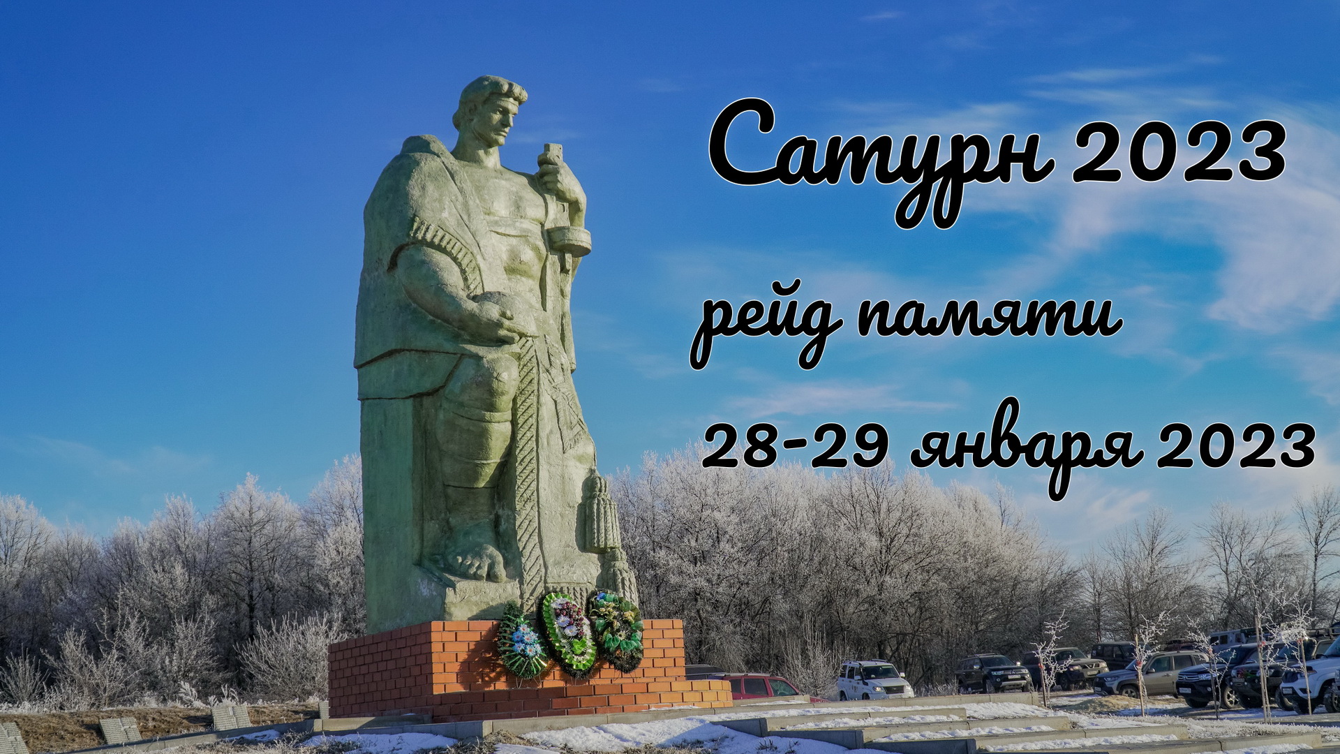 Сатурн 2023. Рейд памяти