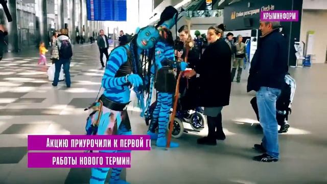 Инопланетные гости в симферопольском аэропорту