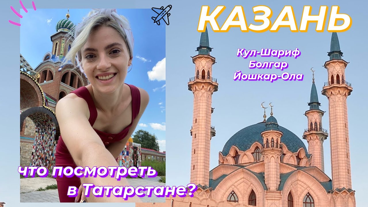 МОЯ ПОЕЗДКА В ТАТАРСТАН | КАЗАНЬ, ЙОШКАР - ОЛА, БОЛГАР ? | Анна Баренцева
