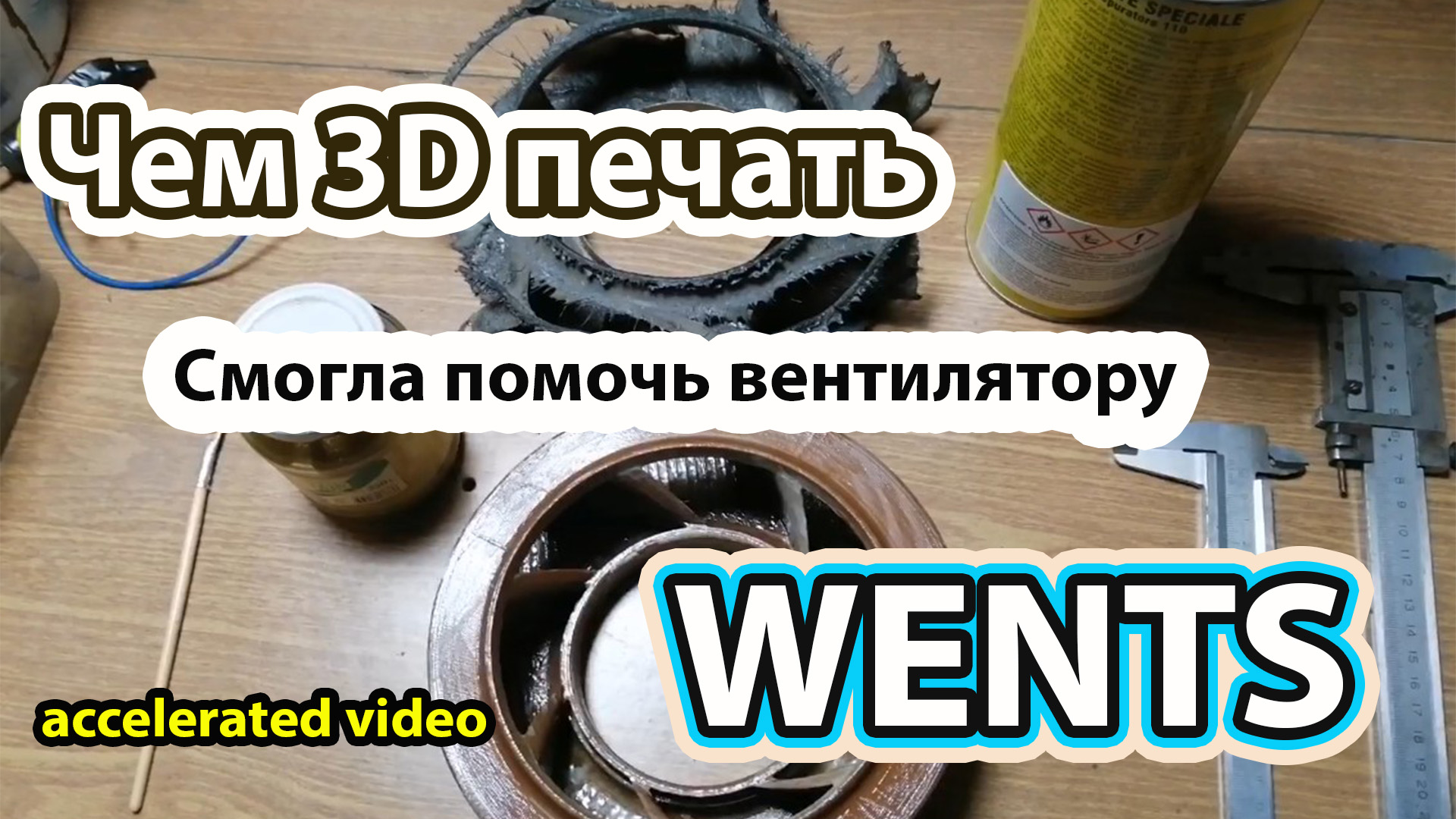 Как вентилятору Вентс  попавшему в беду пришла на выручку 3д печать Anycubic ;))