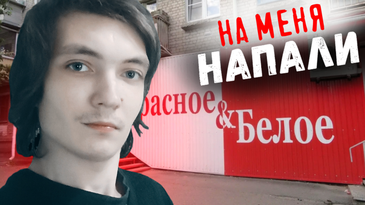 На меня напали возле «Красно-Белого». История из жизни