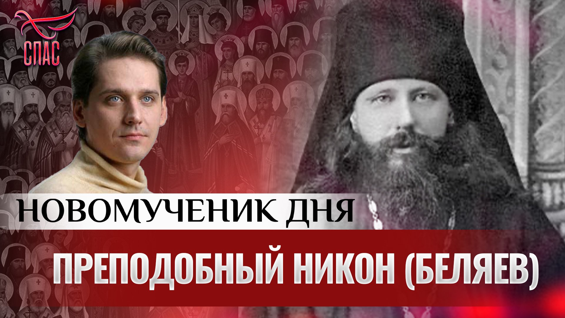 ПРЕПОДОБНЫЙ НИКОН (БЕЛЯЕВ) / НОВОМУЧЕНИК ДНЯ