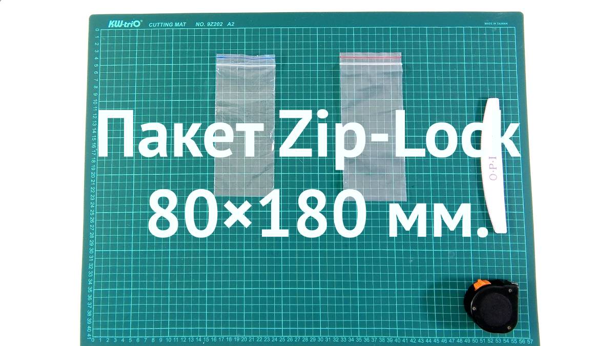 Пакет Zip-Lock 80×180