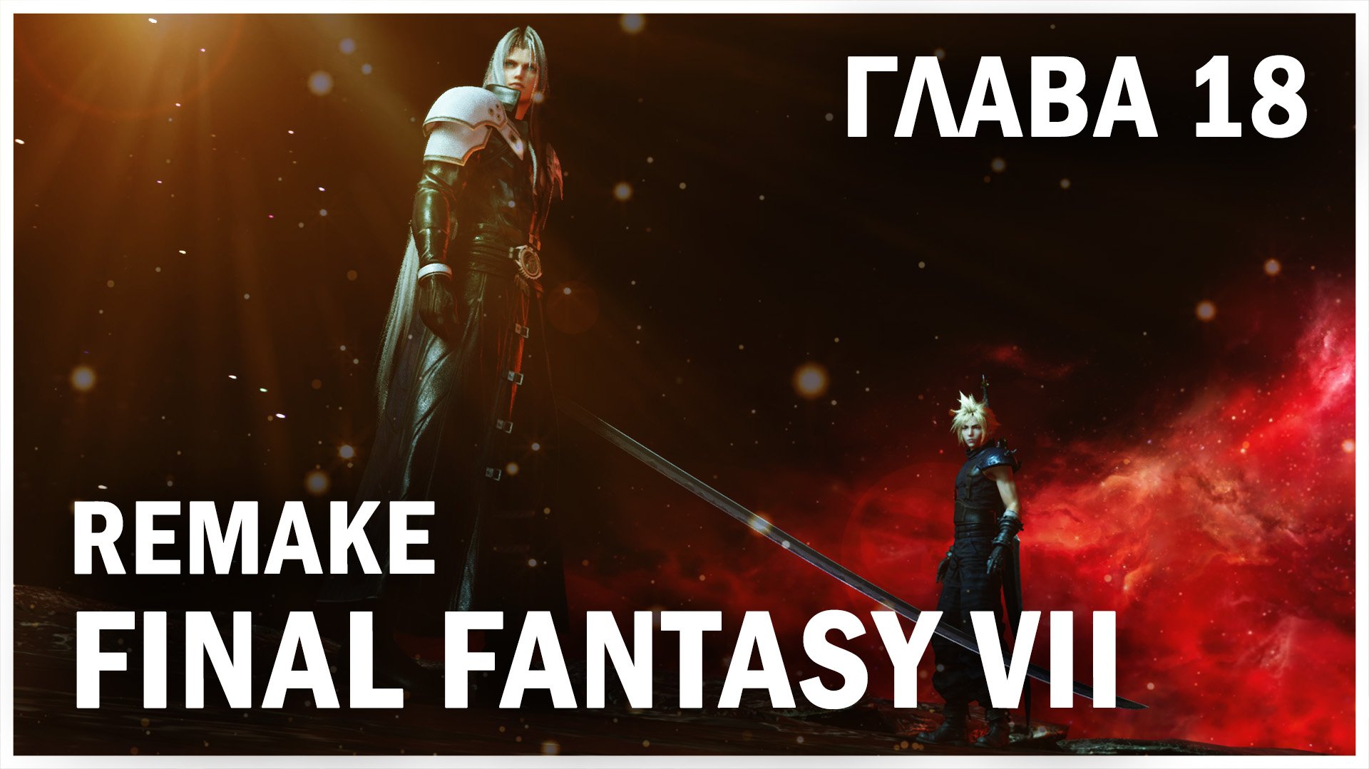 FINAL FANTASY VII REMAKE, глава 18: Перекрёстки судеб (финал) (Chapter 18: Destiny’s Crossroads)