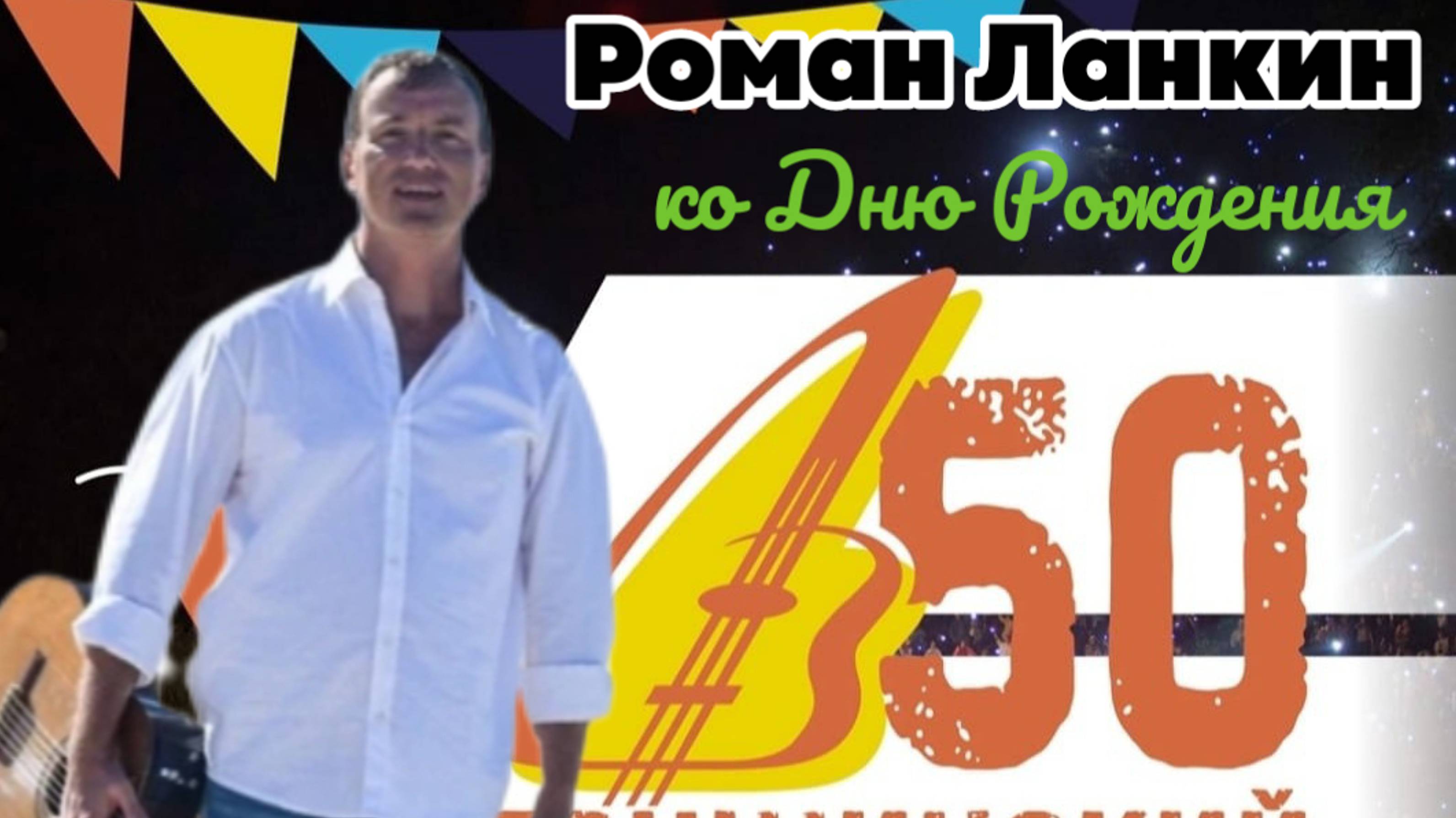 Ланкин Роман на Юбилейной Груше! 
Жозе Ферейро, и Сергей Шитов