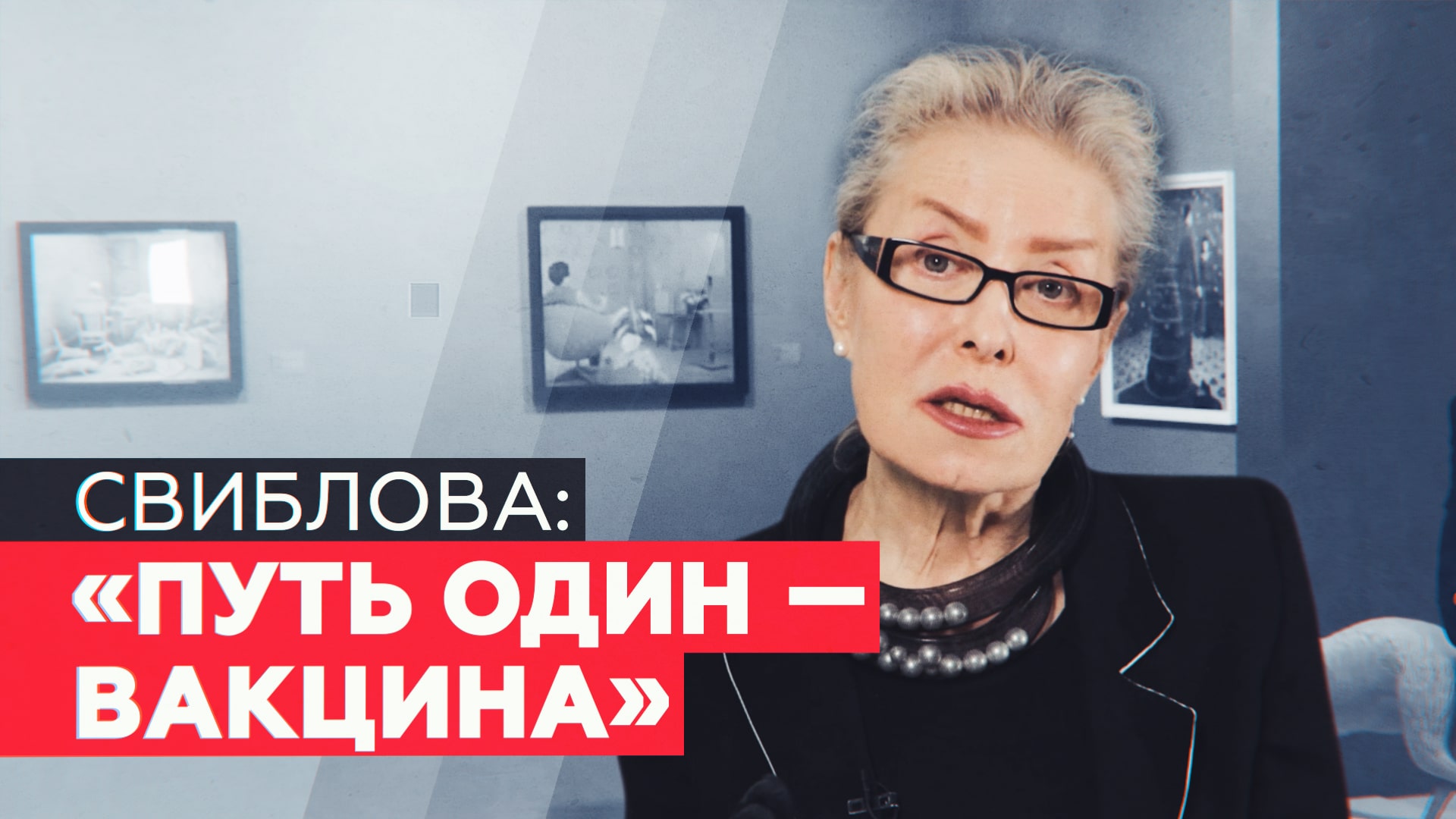 «Первые антитела уже проявились»: Ольга Свиблова о самочувствии после вакцинации от COVID