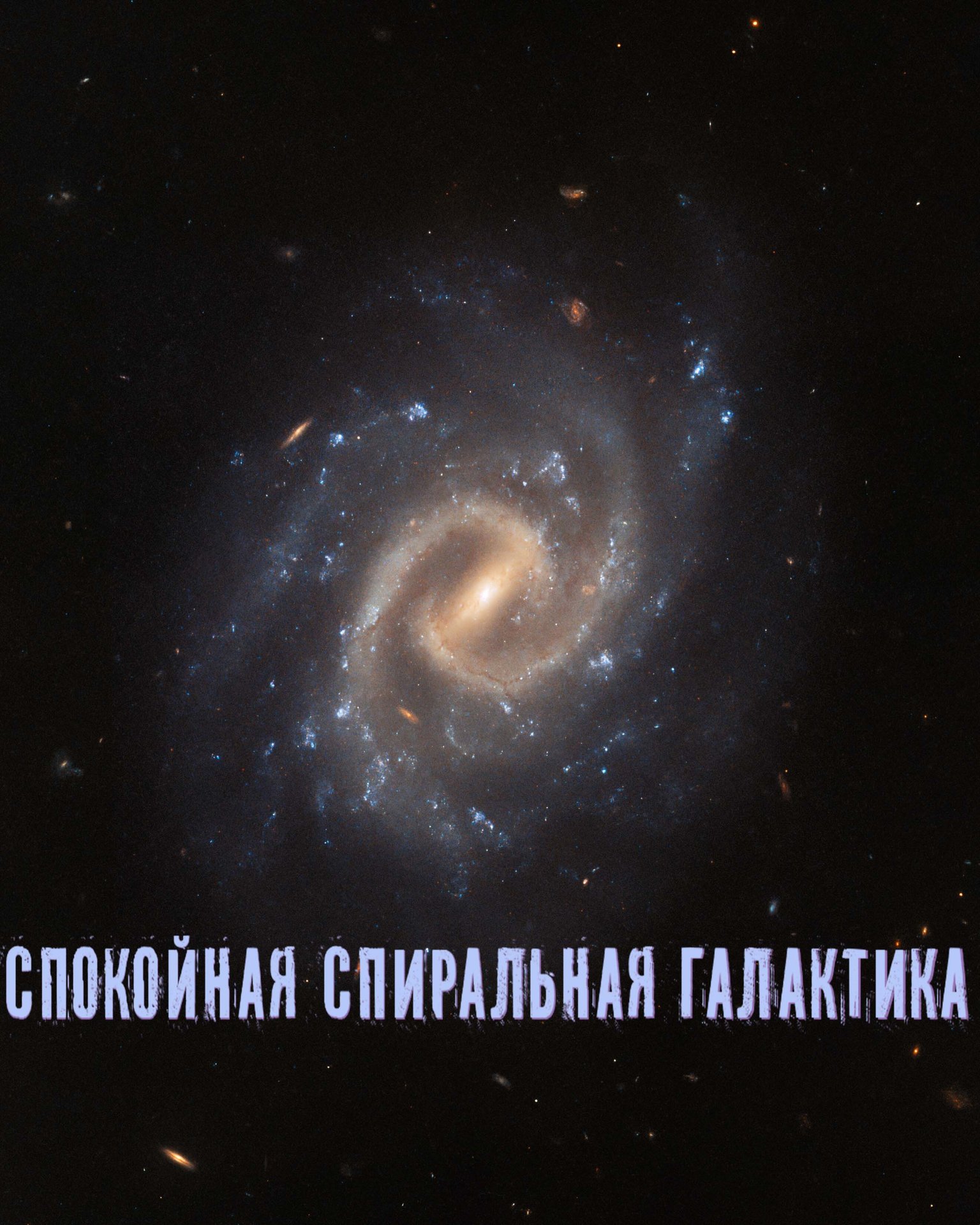 Хаббл заснял спокойную спиральную Галактику