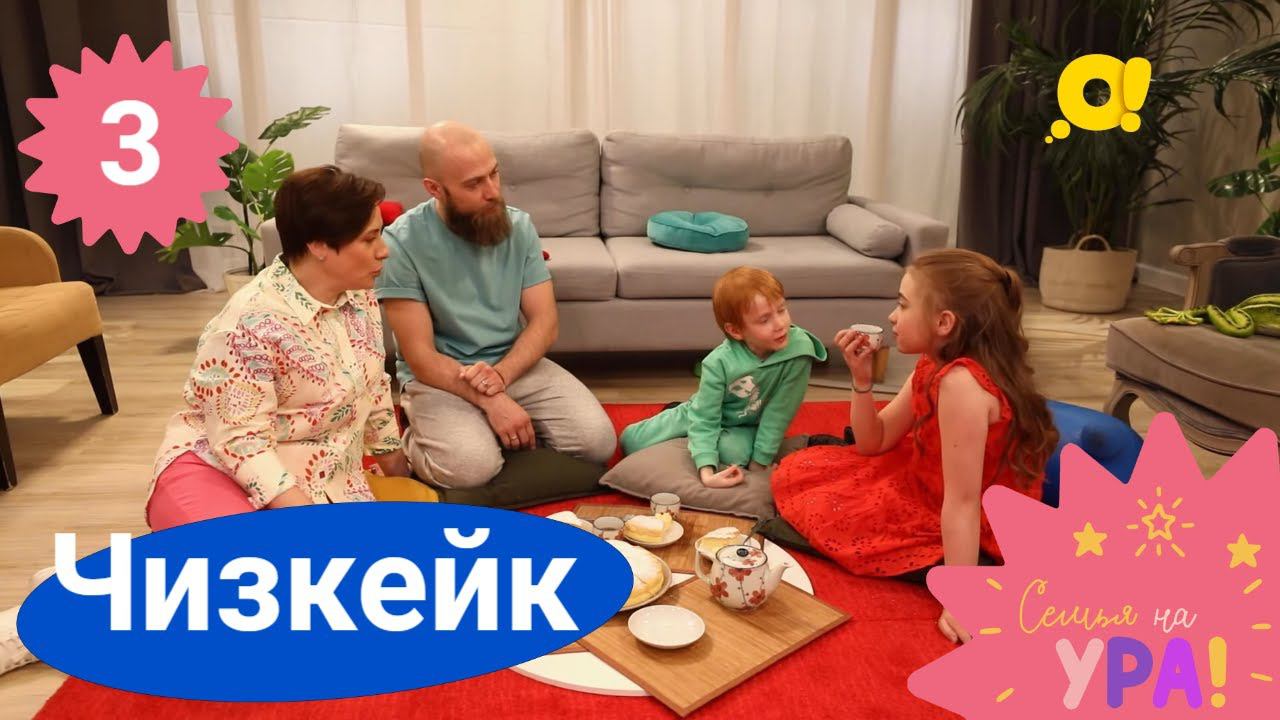 Семья на ура! Выпуск 3. Японский чизкейк  | Телеканал О!