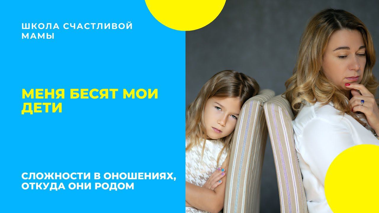 Меня бесят мои дети