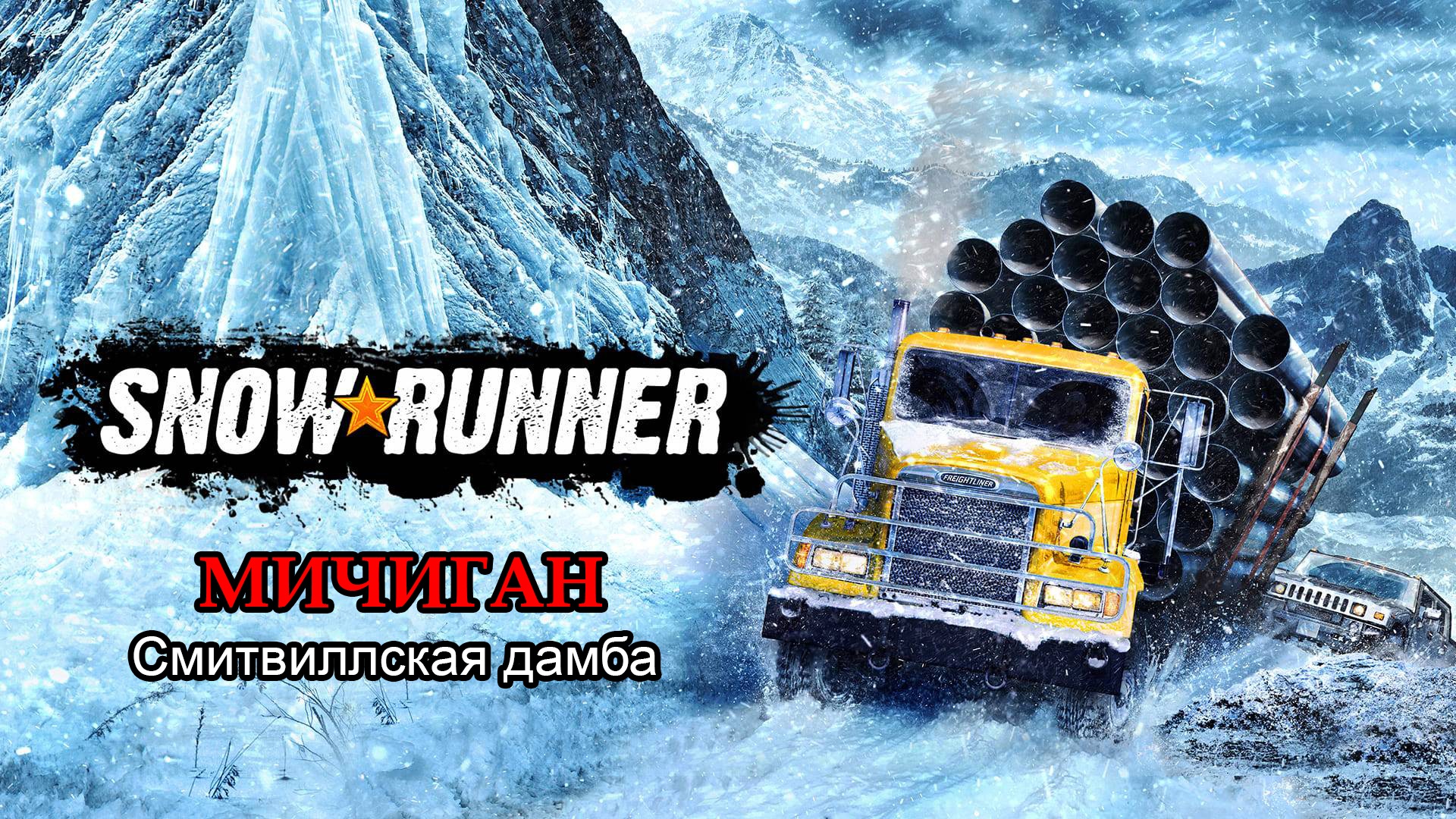SnowRunner | МИЧИГАН: Смитвиллская дамба | #8