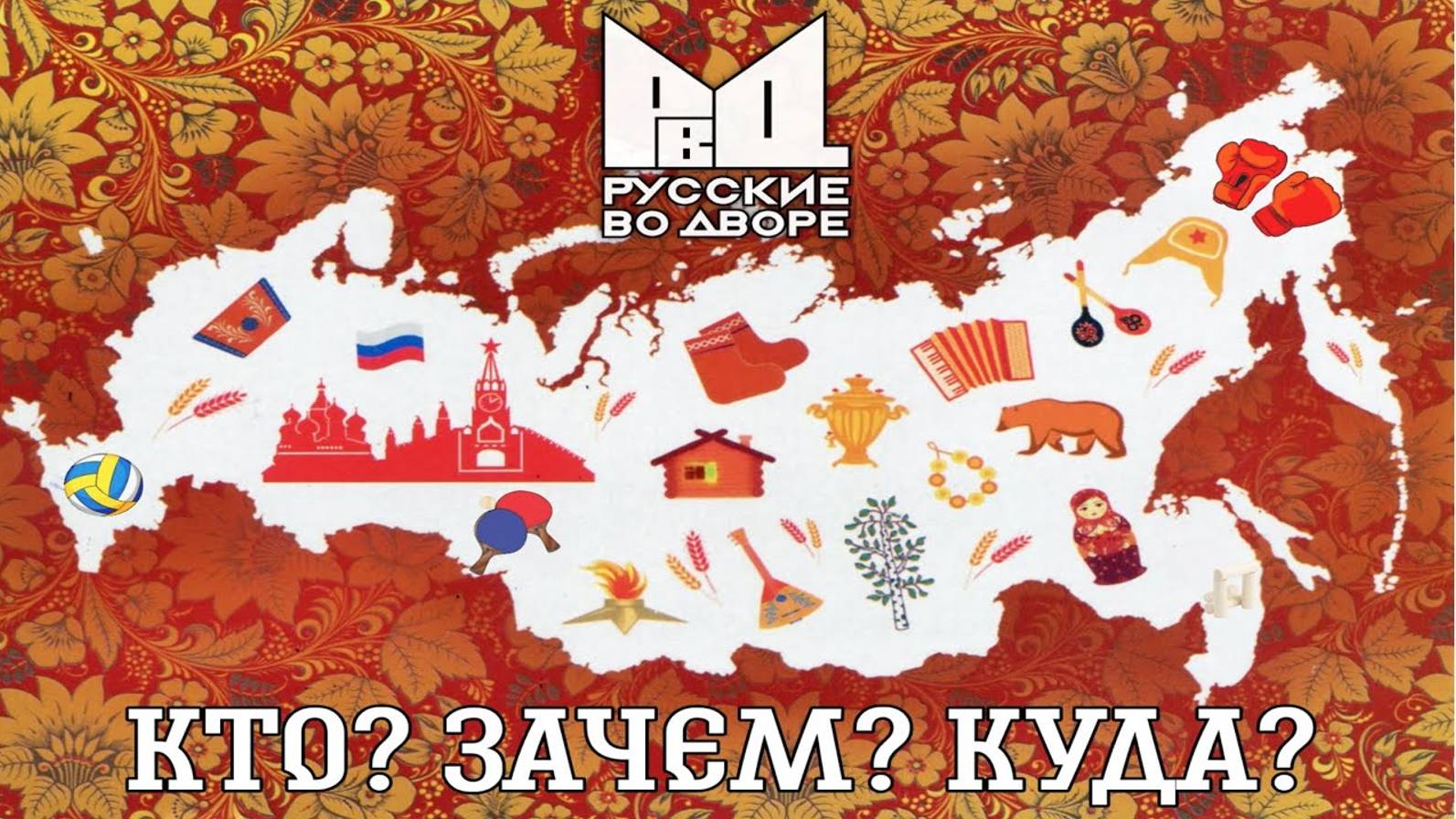 Русские Во Дворе(2024)