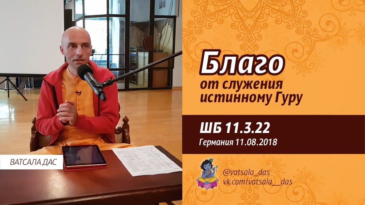 ШБ 11.3.22 Благо от служения истинному гуру (11.08.2018, Германия), Ватсала дас