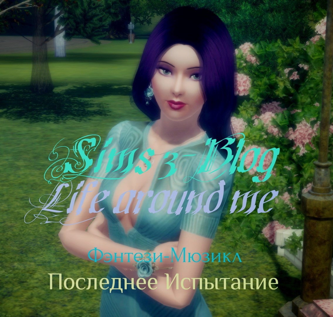 Sims 3-Blog "Life around me" #9 Рассказ о Фэнтези-Мюзикле «Последнее Испытание»